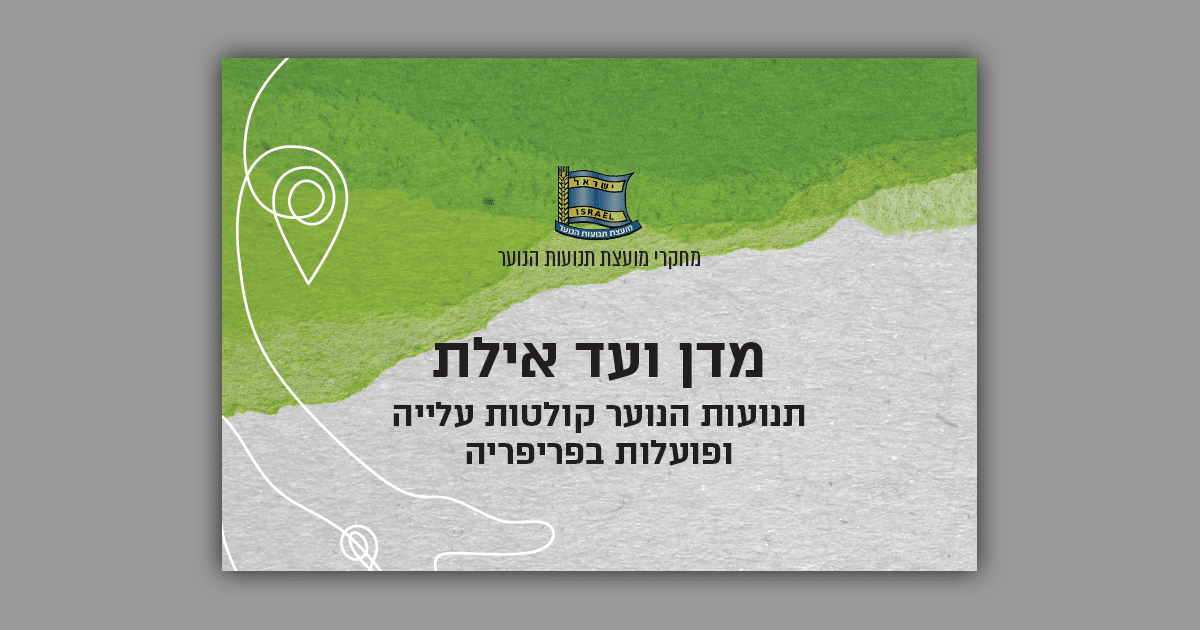 מחקר: "מדן ועד אילת" - Didacti